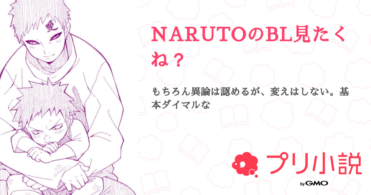 第7話：我カンやろ（NARUTOのBL見たくね？）｜無料スマホ夢小説ならプリ小説 byGMO